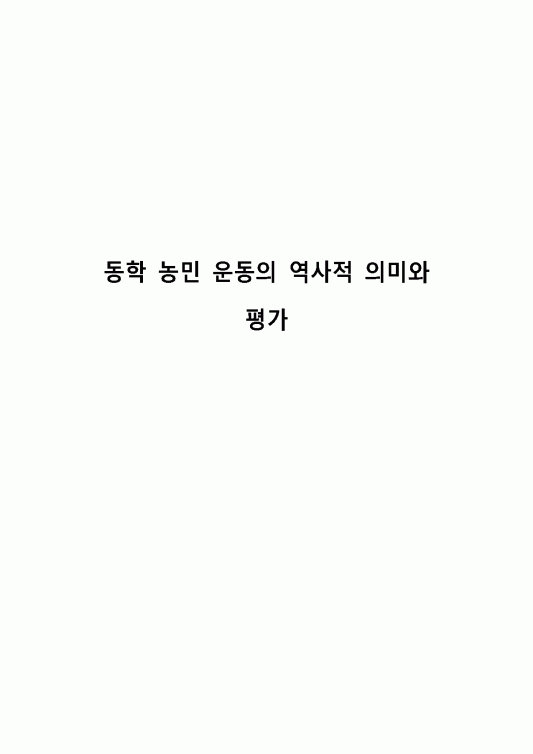 동학 농민 운동의 역사적 의미와 평가