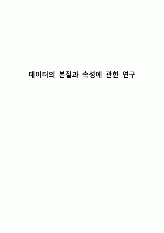 데이터의 본질과 속성에 관한 연구