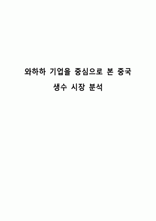 와하하 기업을 중심으로 본 중국 생수 시장 분석