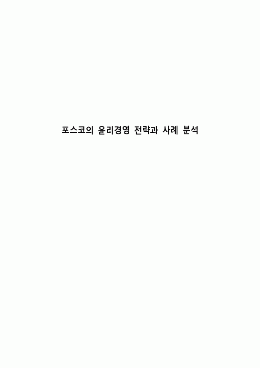 포스코의 윤리경영 전략과 사례 분석