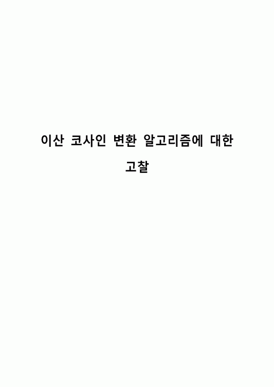 이산 코사인 변환 알고리즘에 대한 고찰