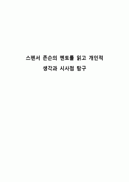 스펜서 존슨의 멘토를 읽고 개인적 생각과 시사점 탐구
