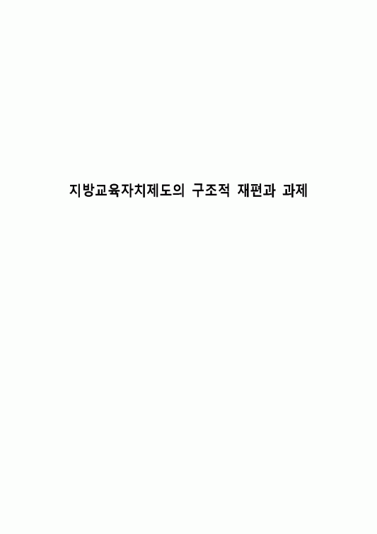 지방교육자치제도의 구조적 재편과 과제