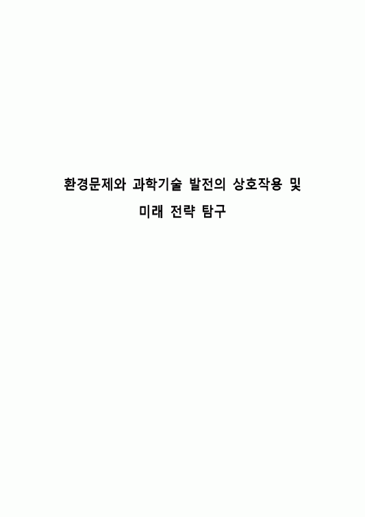 환경문제와 과학기술 발전의 상호작용 및 미래 전략 탐구