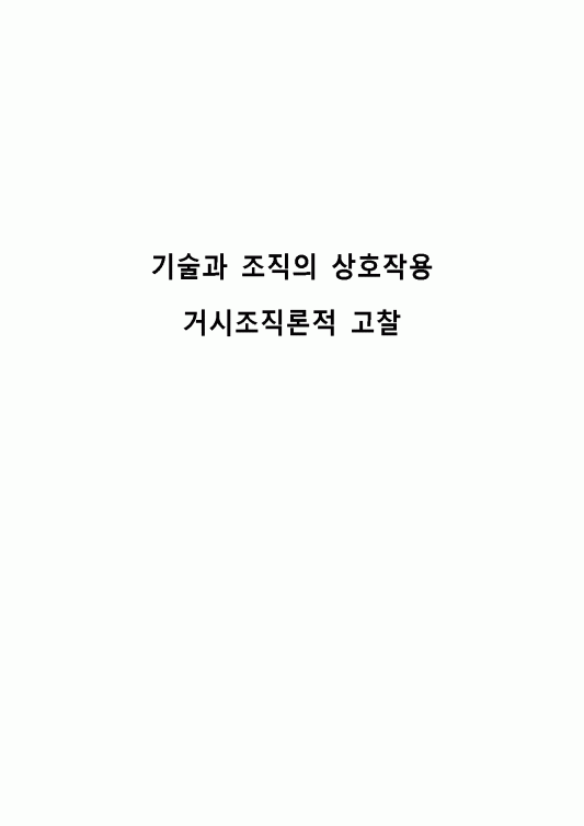 기술과 조직의 상호작용 거시조직론적 고찰