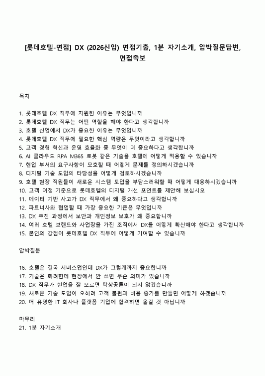 [롯데호텔-면접] DX (2026신입) 면접기출, 1분 자기소개, 압박질문답변, 면접족보