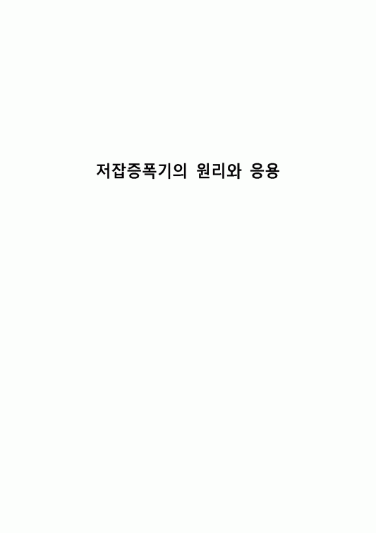 저잡증폭기의 원리와 응용