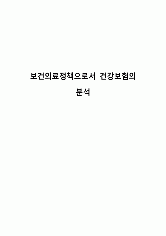 보건의료정책으로서 건강보험의 분석