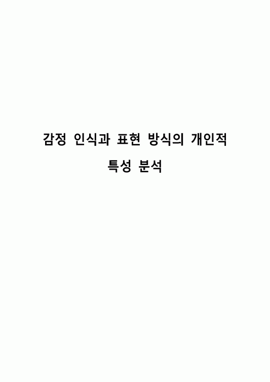 감정 인식과 표현 방식의 개인적 특성 분석