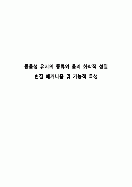동물성 유지의 종류와 물리 화학적 성질 변질 메커니즘 및 기능적 특성