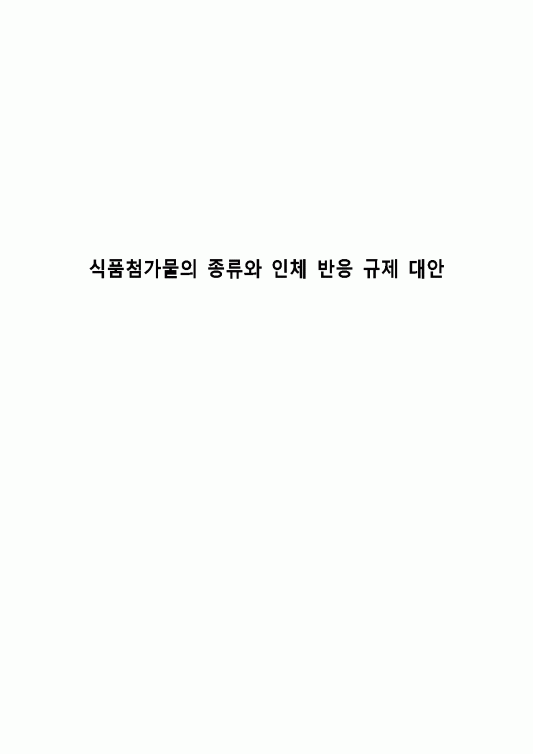 식품첨가물의 종류와 인체 반응 규제 대안