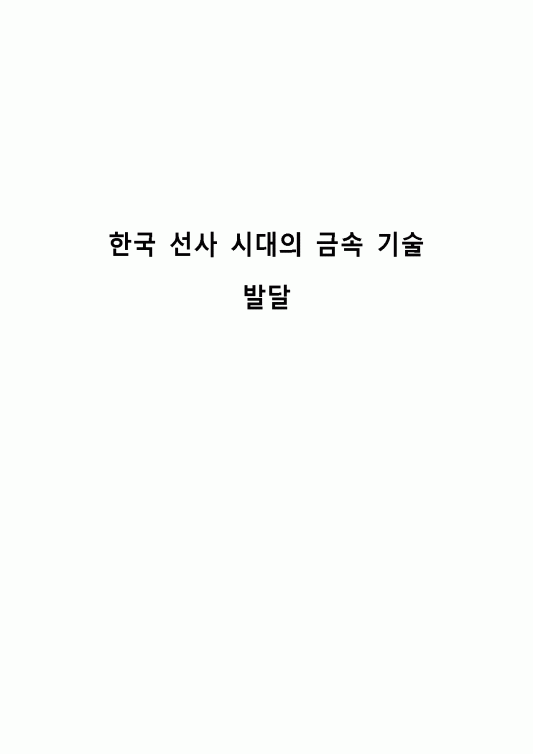 한국 선사 시대의 금속 기술 발달