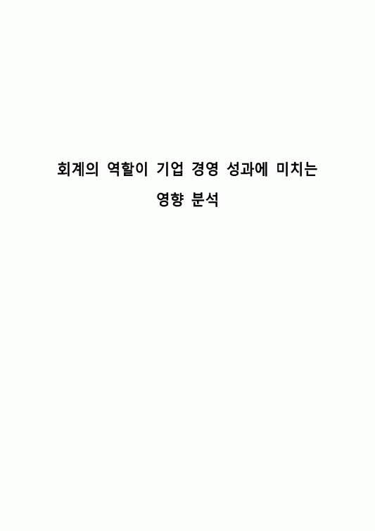 회계의 역할이 기업 경영 성과에 미치는 영향 분석