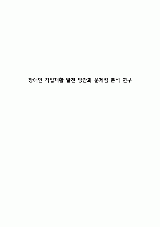 장애인 직업재활 발전 방안과 문제점 분석 연구