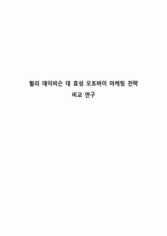 할리 데이비슨 대 효성 오토바이 마케팅 전략 비교 연구