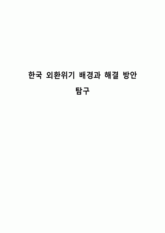한국 외환위기 배경과 해결 방안 탐구