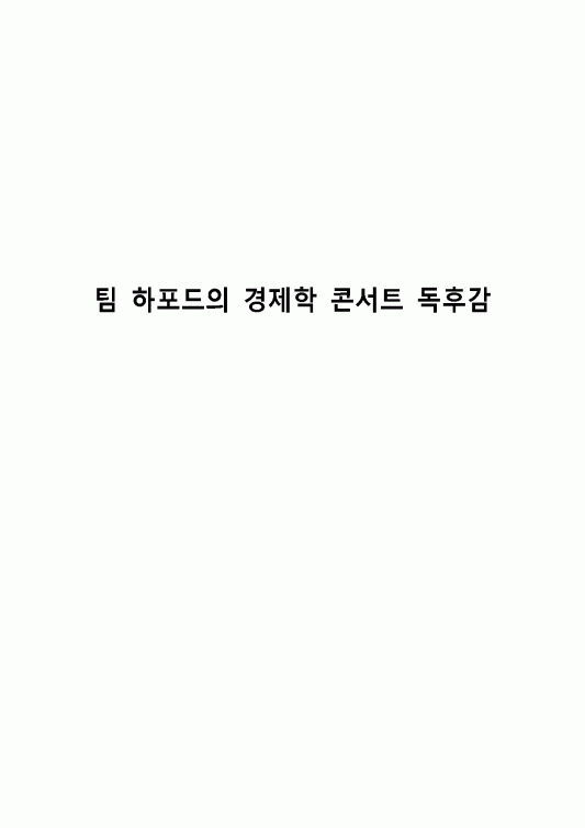 팀 하포드의 경제학 콘서트 독후감