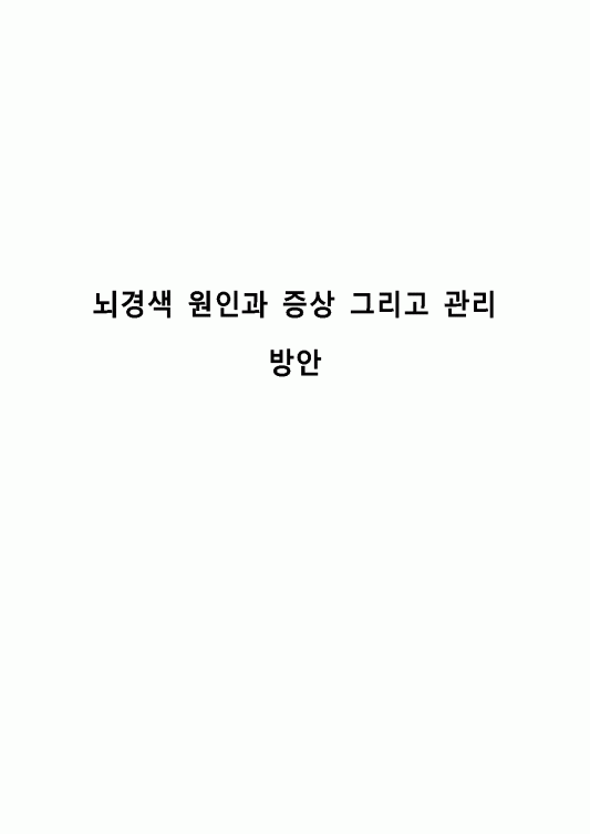 뇌경색 원인과 증상 그리고 관리 방안