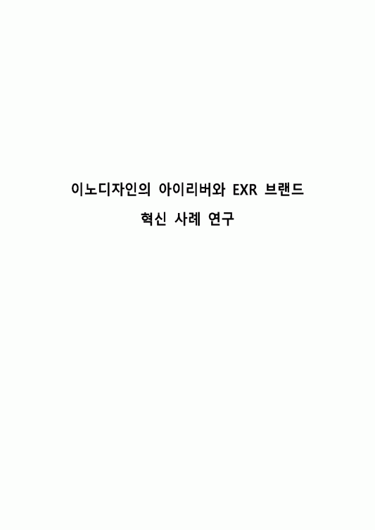 이노디자인의 아이리버와 EXR 브랜드 혁신 사례 연구