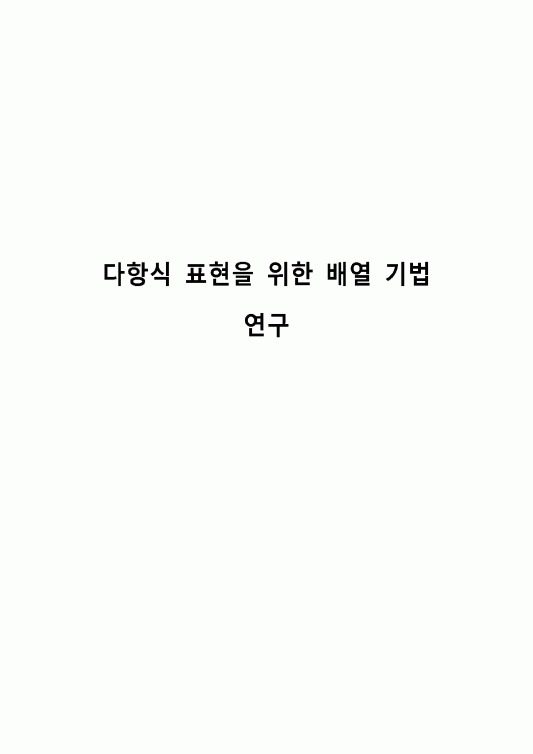 다항식 표현을 위한 배열 기법 연구