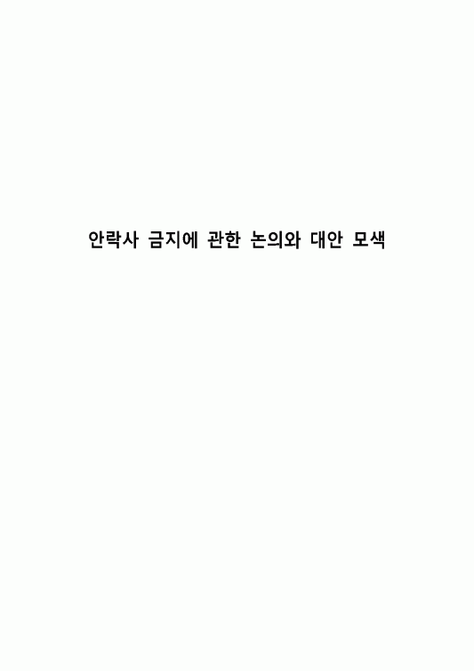 안락사 금지에 관한 논의와 대안 모색