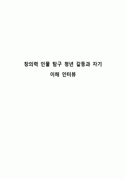 창의력 인물 탐구 청년 갈등과 자기 이해 인터뷰