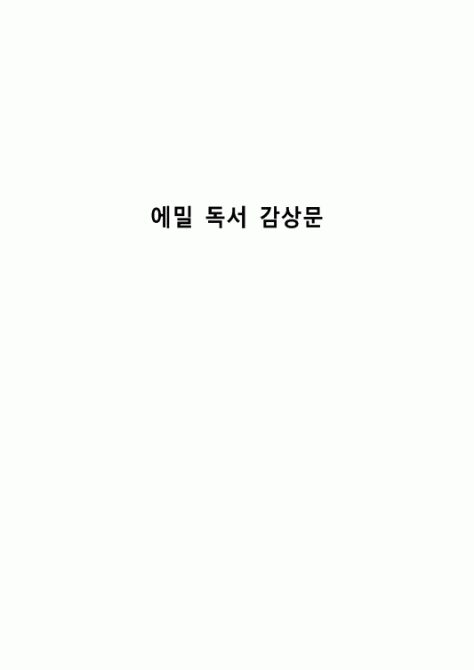 에밀 독서 감상문