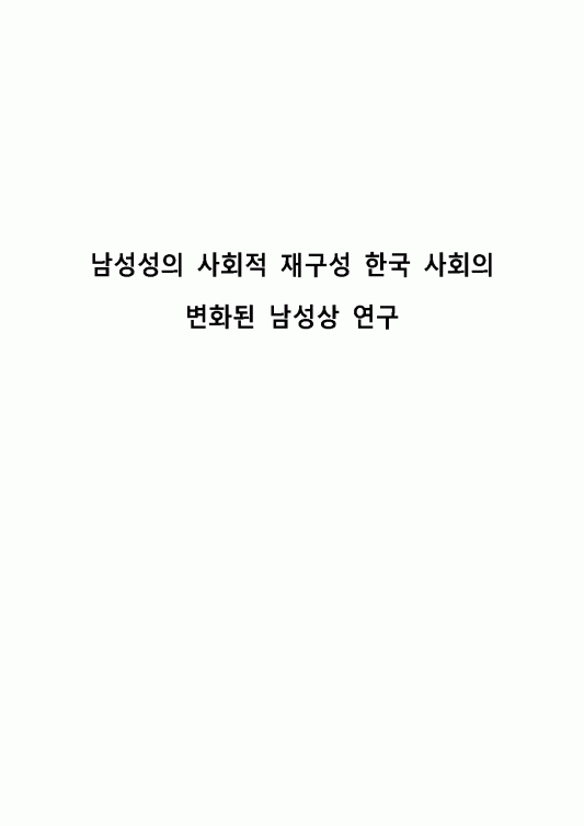 남성성의 사회적 재구성 한국 사회의 변화된 남성상 연구