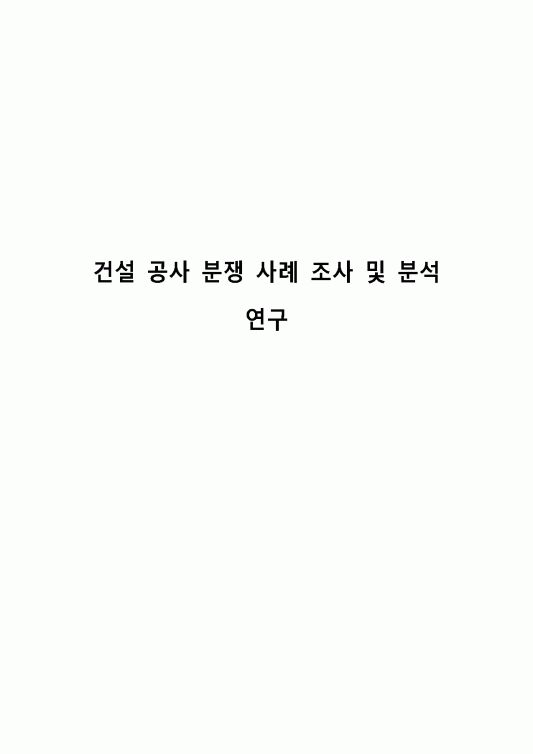 건설 공사 분쟁 사례 조사 및 분석 연구