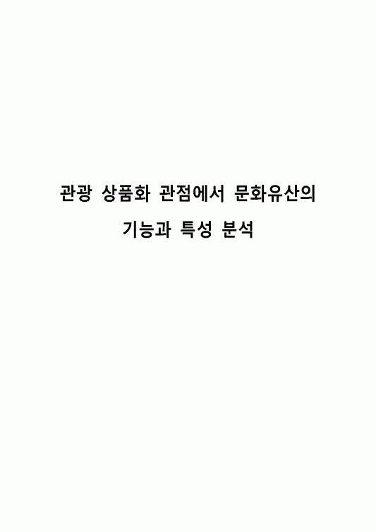 관광 상품화 관점에서 문화유산의 기능과 특성 분석