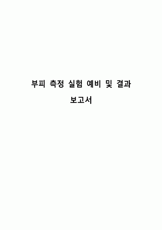 부피 측정 실험 예비 및 결과 보고서
