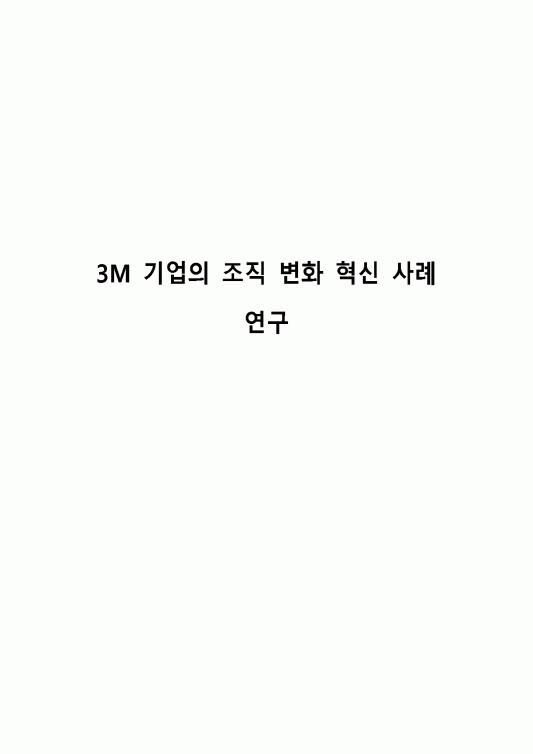3M 기업의 조직 변화 혁신 사례 연구