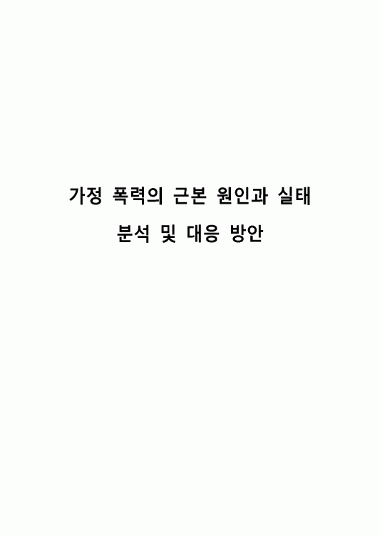 가정 폭력의 근본 원인과 실태 분석 및 대응 방안
