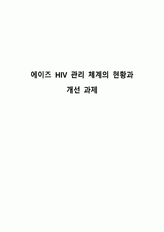에이즈 HIV 관리 체계의 현황과 개선 과제