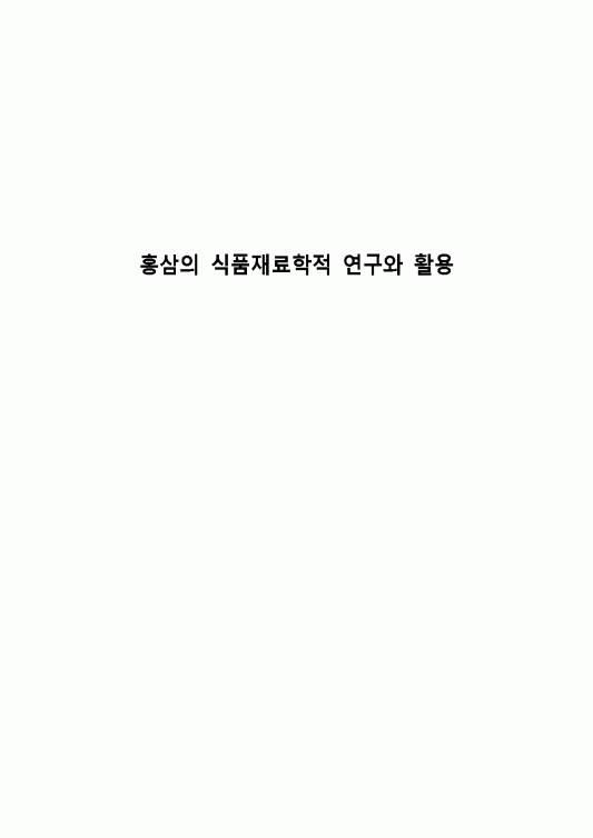 홍삼의 식품재료학적 연구와 활용