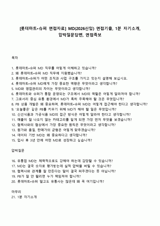 [롯데마트•슈퍼 면접자료] MD(2026신입) 면접기출, 1분 자기소개, 압박질문답변, 면접족보