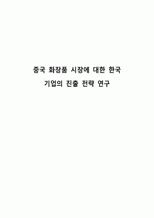 중국 화장품 시장에 대한 한국 기업의 진출 전략 연구