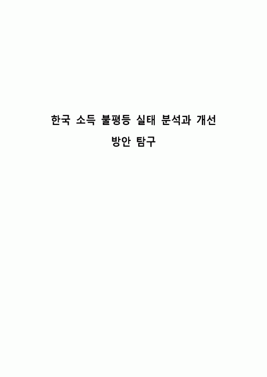 한국 소득 불평등 실태 분석과 개선 방안 탐구