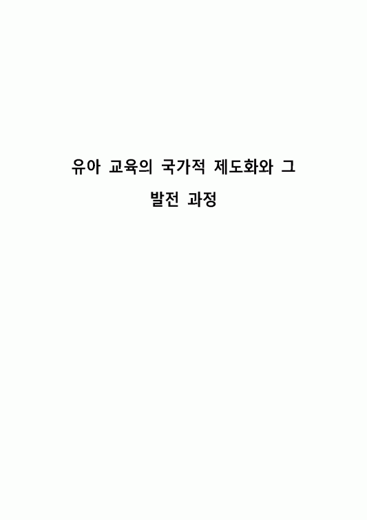 유아 교육의 국가적 제도화와 그 발전 과정