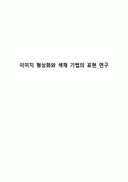 이미지 형상화와 색채 기법의 표현 연구