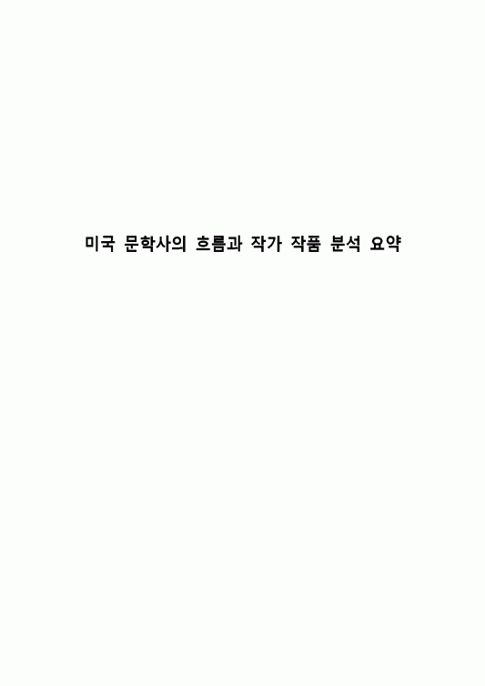 미국 문학사의 흐름과 작가 작품 분석 요약