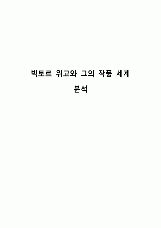 빅토르 위고와 그의 작품 세계 분석