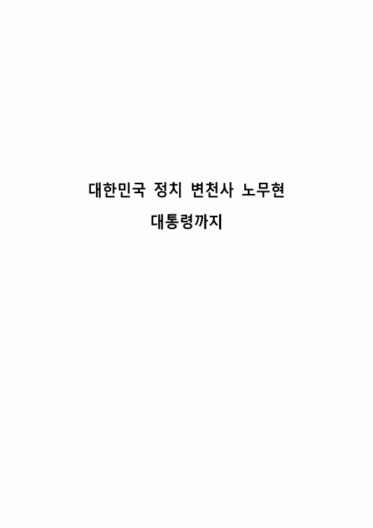 대한민국 정치 변천사 노무현 대통령까지