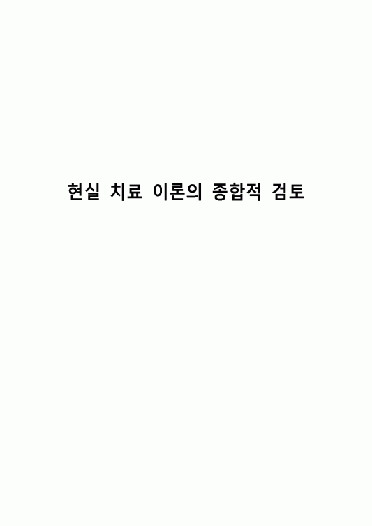 현실 치료 이론의 종합적 검토