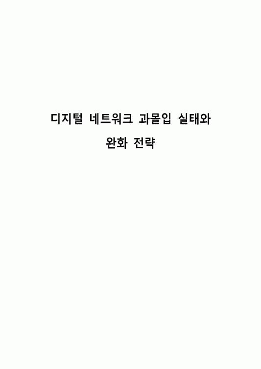 디지털 네트워크 과몰입 실태와 완화 전략