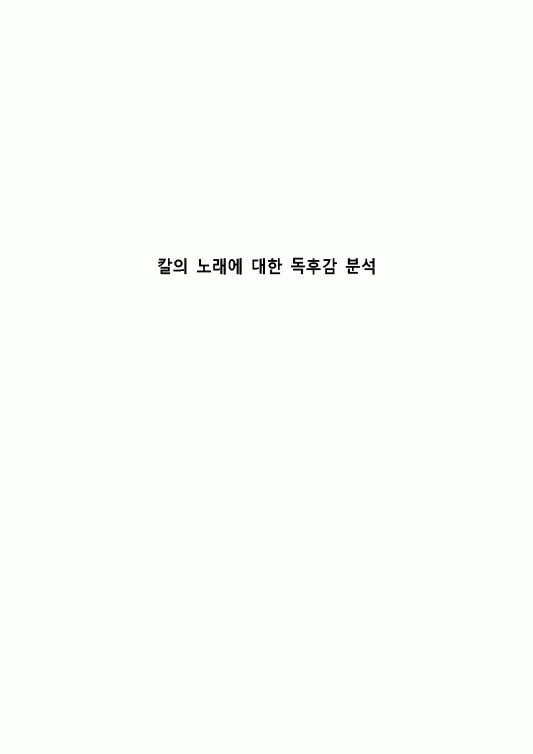 칼의 노래에 대한 독후감 분석