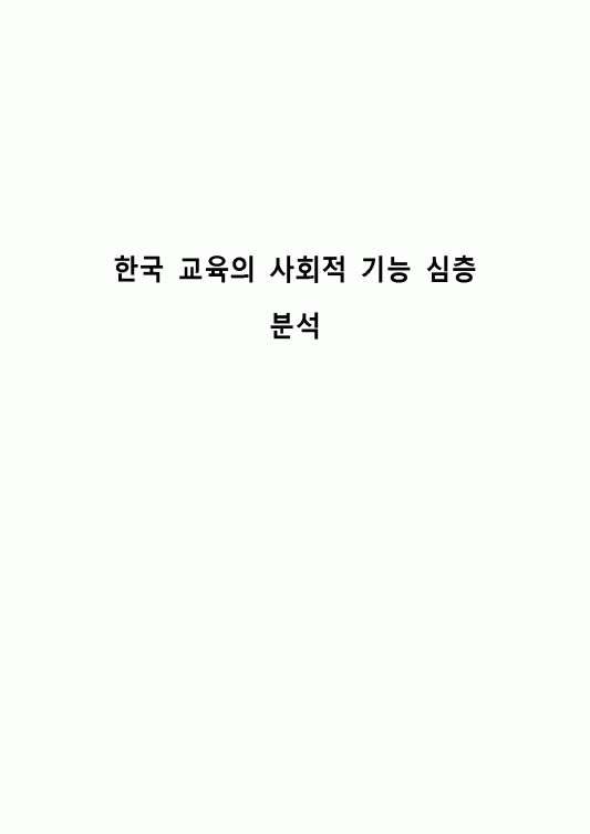 한국 교육의 사회적 기능 심층 분석