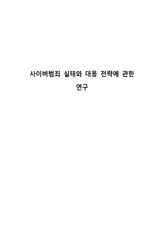 사이버범죄 실태와 대응 전략에 관한 연구