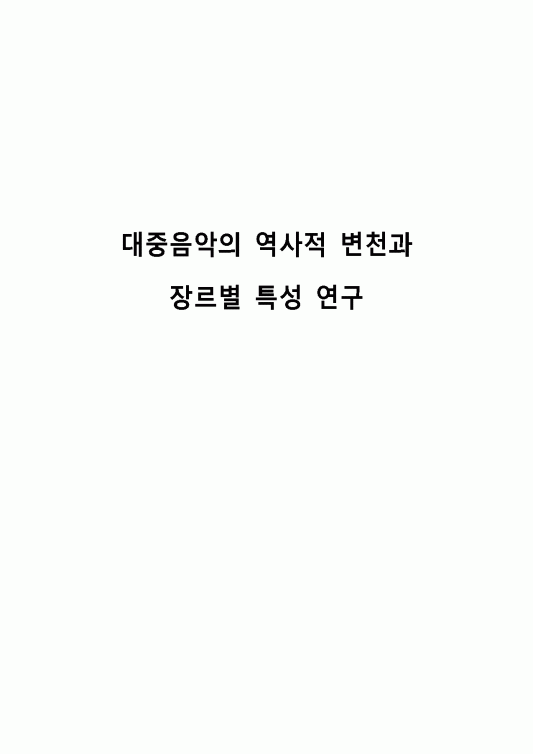 대중음악의 역사적 변천과 장르별 특성 연구