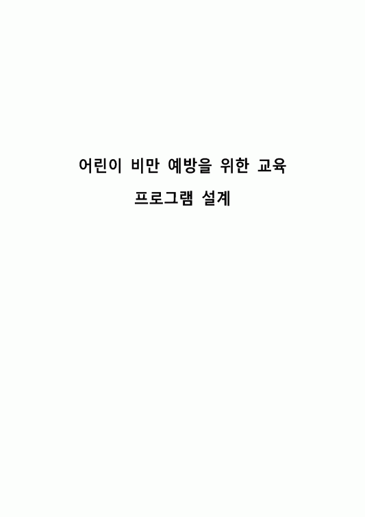 어린이 비만 예방을 위한 교육 프로그램 설계